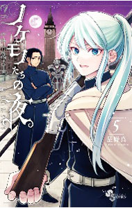 &nbsp;&nbsp;&nbsp; ノケモノたちの夜 5 新書版 の詳細 出版社: 小学館 レーベル: 少年サンデーコミックス 作者: 星野真 カナ: ノケモノタチノヨル / ホシノマコト サイズ: 新書版 ISBN: 978409850...