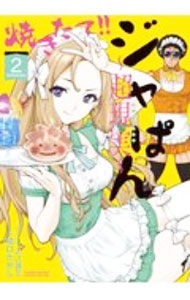 &nbsp;&nbsp;&nbsp; 焼きたて！！ジャぱん−超現実− 2 B6版 の詳細 出版社: 小学館 レーベル: 少年サンデーコミックススペシャル 作者: 橋口たかし カナ: ヤキタテジャパンスーパーリアル / ハシグチタカシ サイズ...
