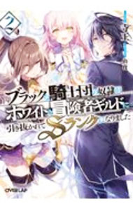&nbsp;&nbsp;&nbsp; "ブラックな騎士団の奴隷がホワイトな冒険者ギルドに引き抜かれてSランクになりました 2" の詳細 出版社: オーバーラップ レーベル: オーバーラップ文庫 作者: 寺王 カナ: ブラックナキシダンノドレ...