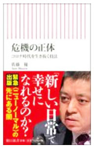 &nbsp;&nbsp;&nbsp; "危機の正体　コロナ時代を生き抜く技法 " の詳細 出版社: 朝日新聞出版 レーベル: 作者: 佐藤優 カナ: キキノショウタイコロナジダイヲイキヌクギホウ / サトウマサル サイズ: 新書 関連商品リ...