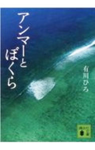 &nbsp;&nbsp;&nbsp; "アンマーとぼくら " の詳細 出版社: 講談社 レーベル: 作者: 有川浩 カナ: アンマートボクラ / アリカワヒロ サイズ: 文庫 関連商品リンク : 有川浩 講談社
