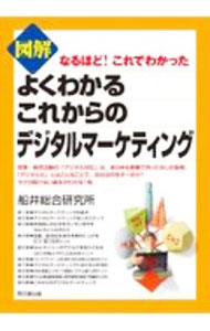 &nbsp;&nbsp;&nbsp; "図解よくわかるこれからのデジタルマーケティング " の詳細 出版社: 同文舘出版 レーベル: 作者: 船井総合研究所 カナ: ズカイヨクワカルコレカラノデジタルマーケティング / フナイソウゴウケンキ...