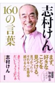 &nbsp;&nbsp;&nbsp; "志村けん160の言葉 " の詳細 出版社: 青志社 レーベル: 作者: 志村けん カナ: シムラケンヒャクロクジュウノコトバ / シムラケン サイズ: 単行本 関連商品リンク : 志村けん 青志社