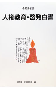 &nbsp;&nbsp;&nbsp; "人権教育・啓発白書　令和2年版 " の詳細 出版社: 勝美印刷 レーベル: 作者: 法務省 カナ: ジンケンキョウイクケイハツハクショレイワ2ネンバン / ホウムショウ サイズ: 単行本 関連商品リン...
