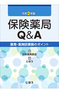 &nbsp;&nbsp;&nbsp; "保険薬局Q＆A　薬局・薬剤師業務のポイント 令和2年版" の詳細 出版社: じほう レーベル: 作者: 日本薬剤師会 カナ: ホケンヤッキョクキューアンドエーヤッキョクヤクザイシギョウムノポイント /...
