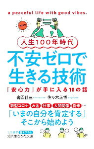 &nbsp;&nbsp;&nbsp; "人生100年時代不安ゼロで生きる技術　「安心力」が手に入る10の話 " の詳細 出版社: 三笠書房 レーベル: 作者: 倉園佳三 カナ: ジンセイヒャクネンジダイフアンゼロデイキルギジュツアンシンリョ...