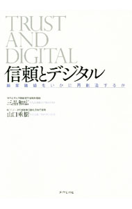 &nbsp;&nbsp;&nbsp; "信頼とデジタル　顧客価値をいかに再創造するか " の詳細 出版社: ダイヤモンド社 レーベル: 作者: 三品和広 カナ: シンライトデジタルコキャクカチヲイカニサイソウゾウスルカ / ミシナカズヒロ ...
