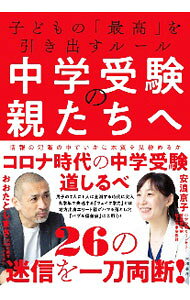 &nbsp;&nbsp;&nbsp; "中学受験の親たちへ　子どもの「最高」を引き出すルール " の詳細 出版社: 大和書房 レーベル: 作者: 太田敏正 カナ: チュウガクジュケンノオヤタチエコドモノサイコウヲヒキダスルール / オオタト...
