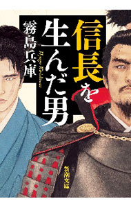 &nbsp;&nbsp;&nbsp; "信長を生んだ男 " の詳細 出版社: 新潮社 レーベル: 作者: 霧島兵庫 カナ: ノブナガオウンダオトコ / キリシマヒョウゴ サイズ: 文庫 関連商品リンク : 霧島兵庫 新潮社