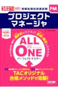 &nbsp;&nbsp;&nbsp; "プロジェクトマネージャALL　IN　ONEパーフェクトマスター　PM 2021年度版" の詳細 出版社: TAC株式会社出版事業部 レーベル: 作者: TAC出版 カナ: プロジェクトマネージャオール...