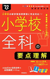 &nbsp;&nbsp;&nbsp; "小学校全科の要点理解　’22年度　教員採用試験 " の詳細 出版社: 時事通信出版局 レーベル: 作者: 時事通信出版局 カナ: ショウガッコウゼンカノヨウテンリカイ22ネンドキョウインサイヨウシケン...
