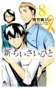 &nbsp;&nbsp;&nbsp; 新・ちいさいひと　青葉児童相談所物語 8 新書版 の詳細 出版社: 小学館 レーベル: 少年サンデーコミックス 作者: 夾竹桃ジン カナ: シンチイサイヒトアオバジドウソウダンジョモノガタリ / キョウ...