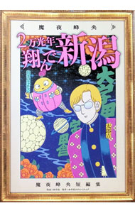 &nbsp;&nbsp;&nbsp; "2万光年翔んで新潟 " 変型版 の詳細 出版社: 小学館クリエイティブ レーベル: 小学館クリエイティブ単行本 作者: 魔夜峰央 カナ: ニマンコウネントンデニイガタ / マヤミネオ サイズ: 変型版...