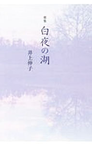 &nbsp;&nbsp;&nbsp; 歌集　白夜の湖 単行本 の詳細 出版社: 本阿弥書店 レーベル: 作者: 井上伸子 カナ: カシュウビャクヤノミズウミ / イノウエノブコ サイズ: 単行本 ISBN: 9784776814283 発売...