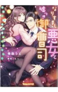 &nbsp;&nbsp;&nbsp; なりすまし悪女と嘘つき御曹司 文庫 の詳細 出版社: ハーパーコリンズ・ジャパン レーベル: 作者: 華藤りえ カナ: ナリスマシアクジョトウソツキオンゾウシ / カトウリエ サイズ: 文庫 ISBN:...