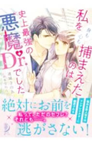 &nbsp;&nbsp;&nbsp; "私を〈身も心も〉捕まえたのは史上最強の悪魔（デーモン）Dr．でした " の詳細 出版社: 竹書房 レーベル: 作者: 連城寺のあ カナ: ワタシオミモココロモツカマエタノワシジョウサイキョウノデーモン...