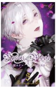 &nbsp;&nbsp;&nbsp; Rosen　Blood−背徳の冥館− 3 新書版 の詳細 出版社: 秋田書店 レーベル: プリンセスコミックス 作者: 石据カチル カナ: ローゼンブラッドハイトクノミョウカン / イシズエカチル サイ...