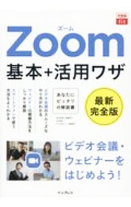 &nbsp;&nbsp;&nbsp; "Zoom基本＋活用ワザ　最新完全版 " の詳細 出版社: インプレス レーベル: 作者: 田口和裕 カナ: ズームキホンプラスカツヨウワザサイシンカンゼンバン / タグチカズヒロ サイズ: 単行本 関...