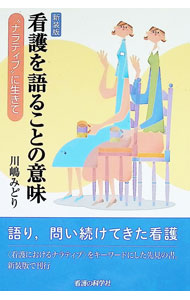 &nbsp;&nbsp;&nbsp; "看護を語ることの意味　“ナラティブ”に生きて " の詳細 出版社: 看護の科学社 レーベル: 作者: 川島みどり カナ: カンゴオカタルコトノイミナラティブニイキテ / カワシマミドリ サイズ: 単行...
