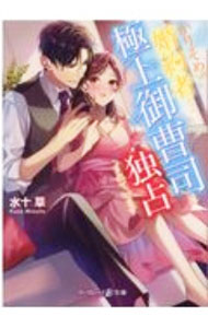 &nbsp;&nbsp;&nbsp; かりそめの婚約者なのに極上御曹司に独占されています 文庫 の詳細 出版社: ハーパーコリンズ・ジャパン レーベル: 作者: 水十草 カナ: カリソメノコンヤクシャナノニゴクジョウオンゾウシニドクセンサレ...