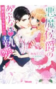 &nbsp;&nbsp;&nbsp; 悪魔侯爵のあぶない〓執愛 文庫 の詳細 出版社: ハーパーコリンズ・ジャパン レーベル: 作者: 秋桜ヒロロ カナ: アクマコウシャクノアブナイシュウアイ / アキザクラヒロロ サイズ: 文庫 ISBN...