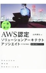&nbsp;&nbsp;&nbsp; "一夜漬けAWS認定ソリューションアーキテクトアソシエイト〈C02対応〉直前対策テキスト " の詳細 出版社: 秀和システム レーベル: 作者: 山内貴弘 カナ: イチヤズケエーダブリューエスニンテイソ...