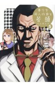 &nbsp;&nbsp;&nbsp; 美少女同人作家と若頭 5 変型版 の詳細 出版社: 一迅社 レーベル: 一迅社その他 作者: ベニガシラ カナ: ビショウジョドウジンサッカトワカガシラ / ベニガシラ サイズ: 変型版 ISBN: 9...