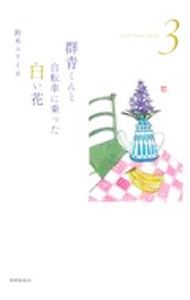 &nbsp;&nbsp;&nbsp; "群青くんと自転車に乗った白い花　詩集 " の詳細 出版社: 書肆侃侃房 レーベル: 作者: 鈴木ユリイカ カナ: グンジョウクントジテンシャニノッタシロイハナシシュウ / スズキユリイカ サイズ: 単...