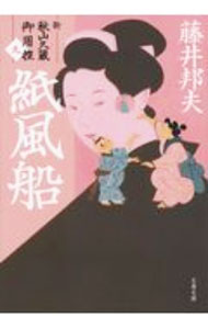 &nbsp;&nbsp;&nbsp; "紙風船（新・秋山久蔵御用控9） " の詳細 出版社: 文藝春秋 レーベル: 作者: 藤井邦夫 カナ: カミフウセンシンアキヤマキュウゾウゴヨウヒカエ9 / フジイクニオ サイズ: 文庫 関連商品リンク...