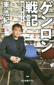 &nbsp;&nbsp;&nbsp; "ゲンロン戦記　「知の観客」をつくる " の詳細 出版社: 中央公論新社 レーベル: 作者: 東浩紀 カナ: ゲンロンセンキチノカンキャクヲツクル / アズマヒロキ サイズ: 新書 関連商品リンク : ...