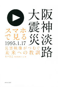 &nbsp;&nbsp;&nbsp; "スマホで見る阪神淡路大震災　災害映像がつむぐ未来への教訓 " の詳細 出版社: 西日本出版社 レーベル: 作者: 木戸崇之 カナ: スマホデミルハンシンアワジダイシンサイサイガイエイゾウガツムグミライ...