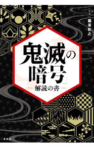 &nbsp;&nbsp;&nbsp; "「鬼滅の暗号」解読の書 " の詳細 出版社: 宝島社 レーベル: 作者: 滝音能之 カナ: キメツノアンゴウカイドクノショ / タキオトヨシユキ サイズ: 単行本 関連商品リンク : 滝音能之 宝島社