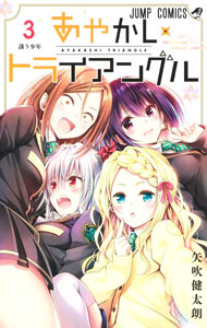 &nbsp;&nbsp;&nbsp; "あやかしトライアングル 3" 新書版 の詳細 出版社: 集英社 レーベル: ジャンプコミックス 作者: 矢吹健太朗 カナ: アヤカシトライアングル / ヤブキケンタロウ サイズ: 新書版 ISBN: ...
