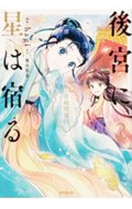 &nbsp;&nbsp;&nbsp; "後宮に星は宿る−金椛国春秋− 2" B6版 の詳細 出版社: KADOKAWA レーベル: MFコミックス　ジーンシリーズ 作者: hagi カナ: コウキュウニホシハヤドルキンカコクシュンジュウ /...