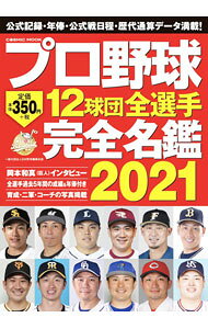 &nbsp;&nbsp;&nbsp; "プロ野球12球団全選手完全名鑑　2021 " の詳細 出版社: コスミック出版 レーベル: 作者: コスミック出版 カナ: プロヤキュウジュウニキュウダンゼンセンシュカンゼンメイカン2021 / コス...