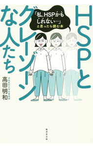 &nbsp;&nbsp;&nbsp; "HSPとグレーゾーンな人たち　「私、HSPかもしれない…」と思ったら読む本 " の詳細 出版社: 廣済堂出版 レーベル: 作者: 高田明和 カナ: エイチエスピートグレーゾーンナヒトタチワタシカモシレ...