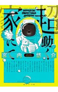 &nbsp;&nbsp;&nbsp; "超動く家にて " の詳細 出版社: 東京創元社 レーベル: 作者: 宮内悠介 カナ: チョウウゴクイエニテ / ミヤウチユウスケ サイズ: 文庫 関連商品リンク : 宮内悠介 東京創元社