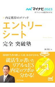 &nbsp;&nbsp;&nbsp; "エントリーシート完全突破塾　内定獲得のメソッド ‘23" の詳細 出版社: マイナビ出版 レーベル: 作者: 岡茂信 カナ: エントリーシートカンゼントッパジュクナイテイカクトクノメソッド / オカシ...