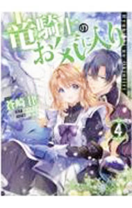 &nbsp;&nbsp;&nbsp; "竜騎士のお気に入り 4" B6版 の詳細 出版社: 一迅社 レーベル: ZERO−SUM　COMICS 作者: 蒼崎律 カナ: リュウキシノオキニイリ / アオザキリツ サイズ: B6版 ISBN: ...