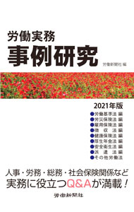 &nbsp;&nbsp;&nbsp; "労働実務事例研究　2021年版 " の詳細 出版社: 労働新聞社 レーベル: 作者: 労働新聞社 カナ: ロウドウジツムジレイケンキュウ2021ネンバン / ロウドウシンブンシャ サイズ: 単行本 関...