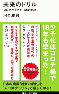 &nbsp;&nbsp;&nbsp; "未来のドリル　コロナが見せた日本の弱点 " の詳細 出版社: 講談社 レーベル: 作者: 河合雅司 カナ: ミライノドリルコロナガミセタニホンノジャクテン / カワイマサシ サイズ: 新書 関連商品リ...