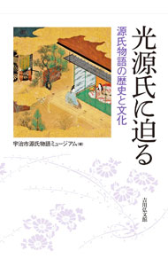&nbsp;&nbsp;&nbsp; "光源氏に迫る　源氏物語の歴史と文化 " の詳細 出版社: 吉川弘文館 レーベル: 作者: 宇治市源氏物語ミュージアム カナ: ヒカルゲンジニセマルゲンジモノガタリノレキシトブンカ / ウジシゲンジモノ...