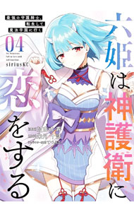 &nbsp;&nbsp;&nbsp; "六姫は神護衛に恋をする−最強の守護騎士、転生して魔法学園に行く− 4" B6版 の詳細 出版社: 講談社 レーベル: シリウスKC 作者: 加古山寿 カナ: ロクヒメハカミゴエイニコイヲスルサイキョウ...