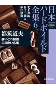 &nbsp;&nbsp;&nbsp; "日本ハードボイルド全集 6" の詳細 出版社: 東京創元社 レーベル: 作者: 北上次郎 カナ: ニホンハードボイルドゼンシュウ / キタガミジロウ サイズ: 文庫 関連商品リンク : 北上次郎 東京創元社