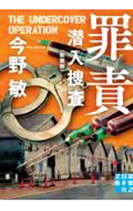 &nbsp;&nbsp;&nbsp; "罪責　潜入捜査 " の詳細 出版社: 実業之日本社 レーベル: 作者: 今野敏 カナ: ザイセキセンニュウソウサ / コンノビン サイズ: 文庫 関連商品リンク : 今野敏 実業之日本社
