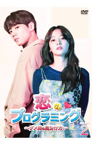 &nbsp;&nbsp;&nbsp; 恋のプログラミング−ダメ男の見分け方−　DVD−BOX2 の詳細 発売元: ACM カナ: コイノプログラミングダメオトコノミワケカタディーブイディーボックス2 / ヨウガ ディスク枚数: 5枚 品番:...