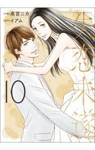 &nbsp;&nbsp;&nbsp; "失恋未遂 10" B6版 の詳細 出版社: 双葉社 レーベル: ジュールコミックス 作者: 高宮ニカ カナ: シツレンミスイ / タカミヤニカ サイズ: B6版 ISBN: 9784575338607...
