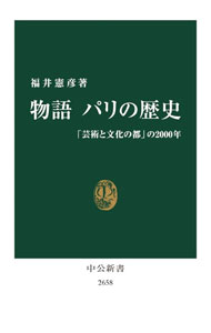 &nbsp;&nbsp;&nbsp; "物語パリの歴史　「芸術と文化の都」の2000年 " の詳細 出版社: 中央公論新社 レーベル: 作者: 福井憲彦 カナ: モノガタリパリノレキシゲイジュツトブンカノミヤコノ2000ネン / フクイノリ...