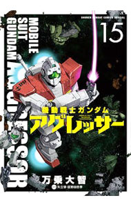 &nbsp;&nbsp;&nbsp; "機動戦士ガンダム　アグレッサー 15" B6版 の詳細 出版社: 小学館 レーベル: 少年サンデーコミックススペシャル 作者: 万乗大智 カナ: キドウセンシガンダムアグレッサー / バンジョウダイチ...