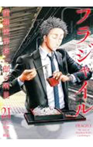 &nbsp;&nbsp;&nbsp; "フラジャイル 21" B6版 の詳細 出版社: 講談社 レーベル: アフタヌーンKC 作者: 恵三朗 カナ: フラジャイル / メグミサブロウ サイズ: B6版 ISBN: 9784065248188...